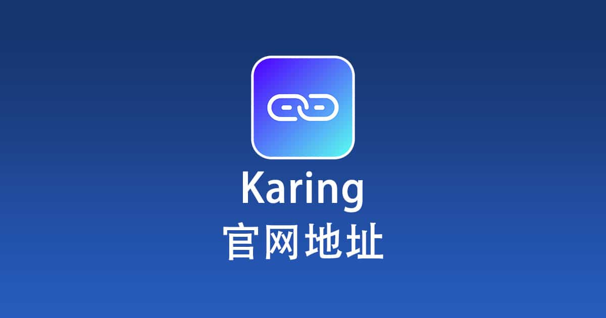 Karing 官网、下载中心、使用教程、GitHub